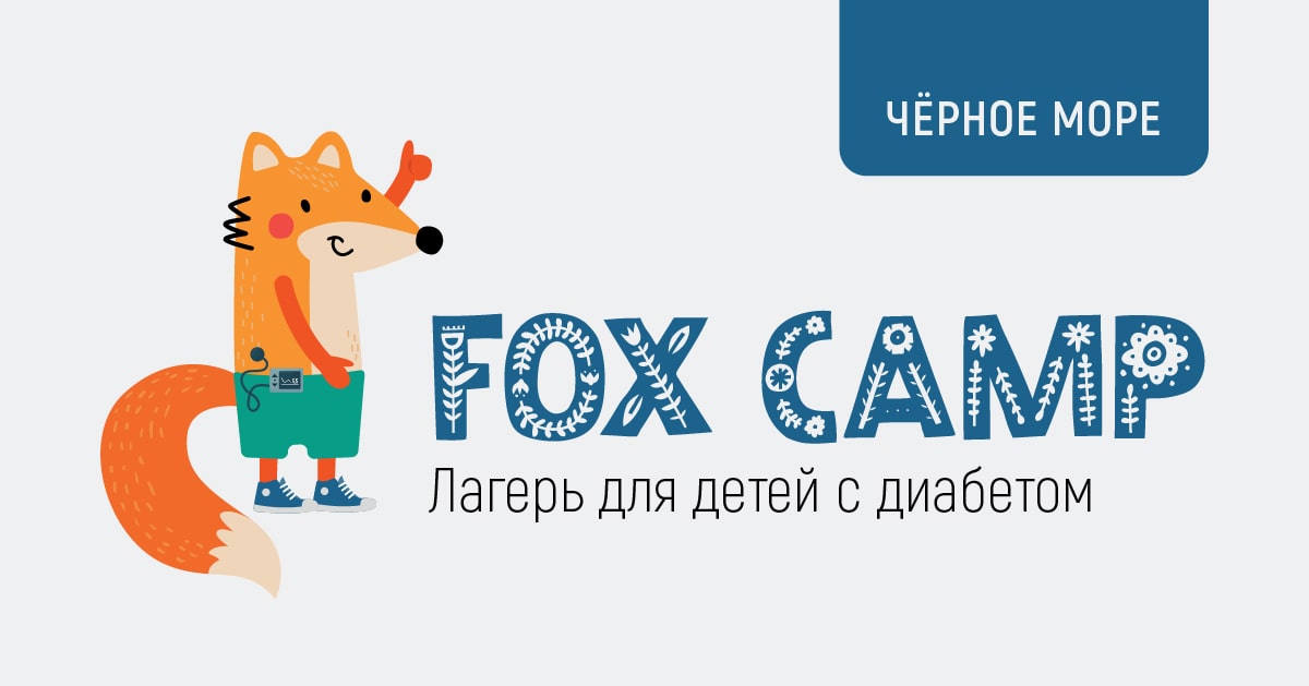 Fox Camp Чёрное море — федеральная сеть лагерей ФОКС КЭМП для детей с сахарным диабетом и без