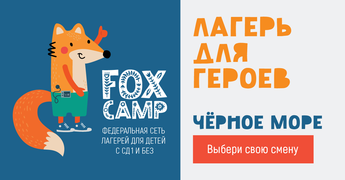 Fox Camp Чёрное море — лагерь для детей с диабетом и без